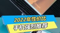 2022年性价比手机强烈推荐