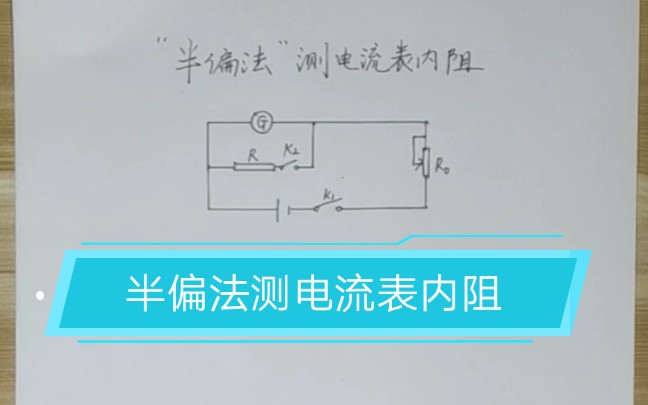 半偏法测电流表内阻
