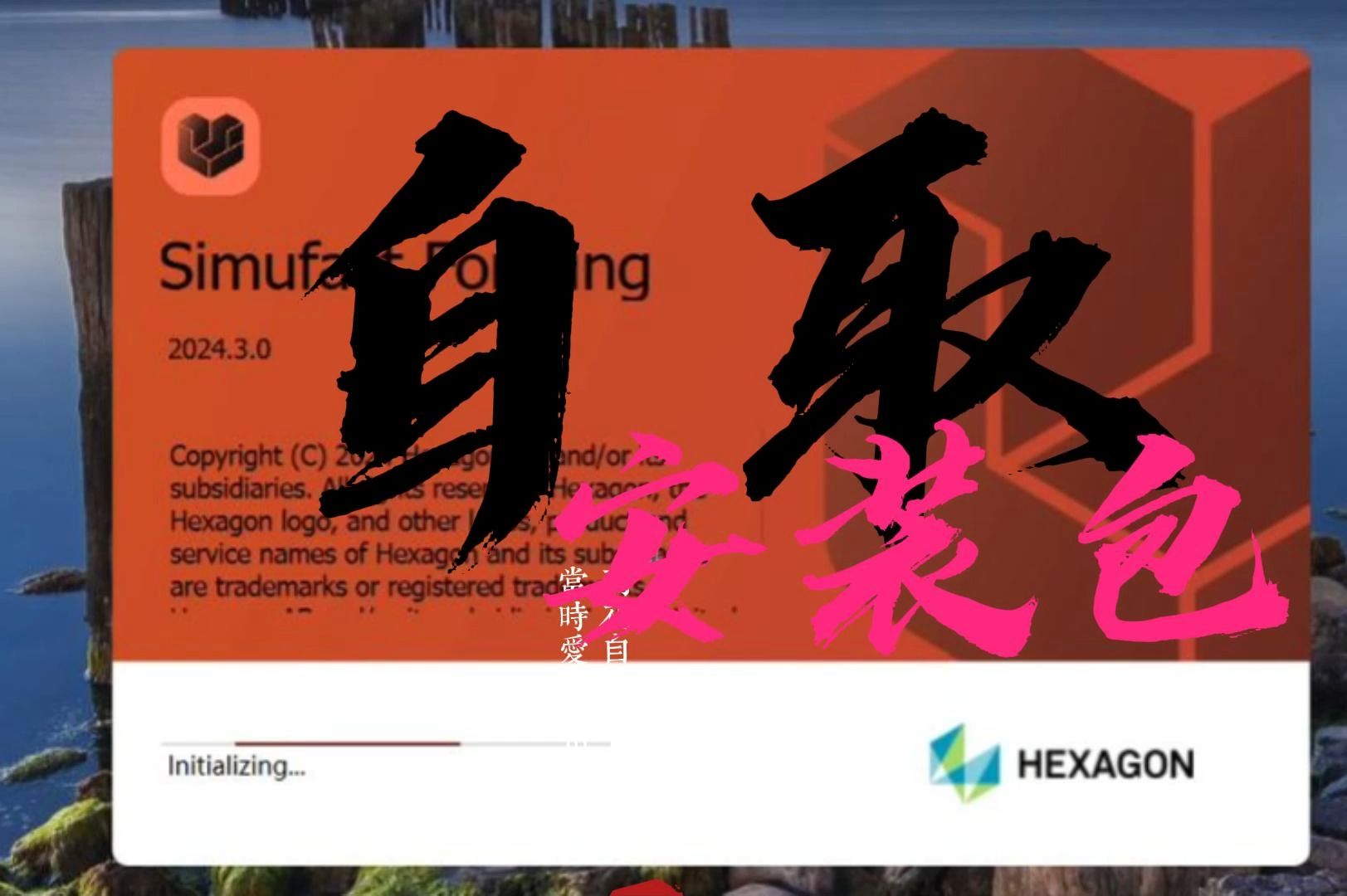 Simufact.Forming 2024.3安装教程