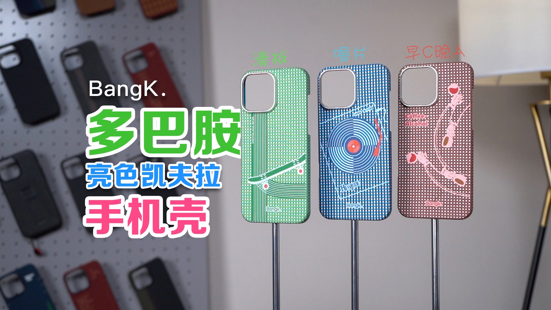 最值得入手的亮色凯夫拉!BangK.多巴胺手机壳新品首发评测