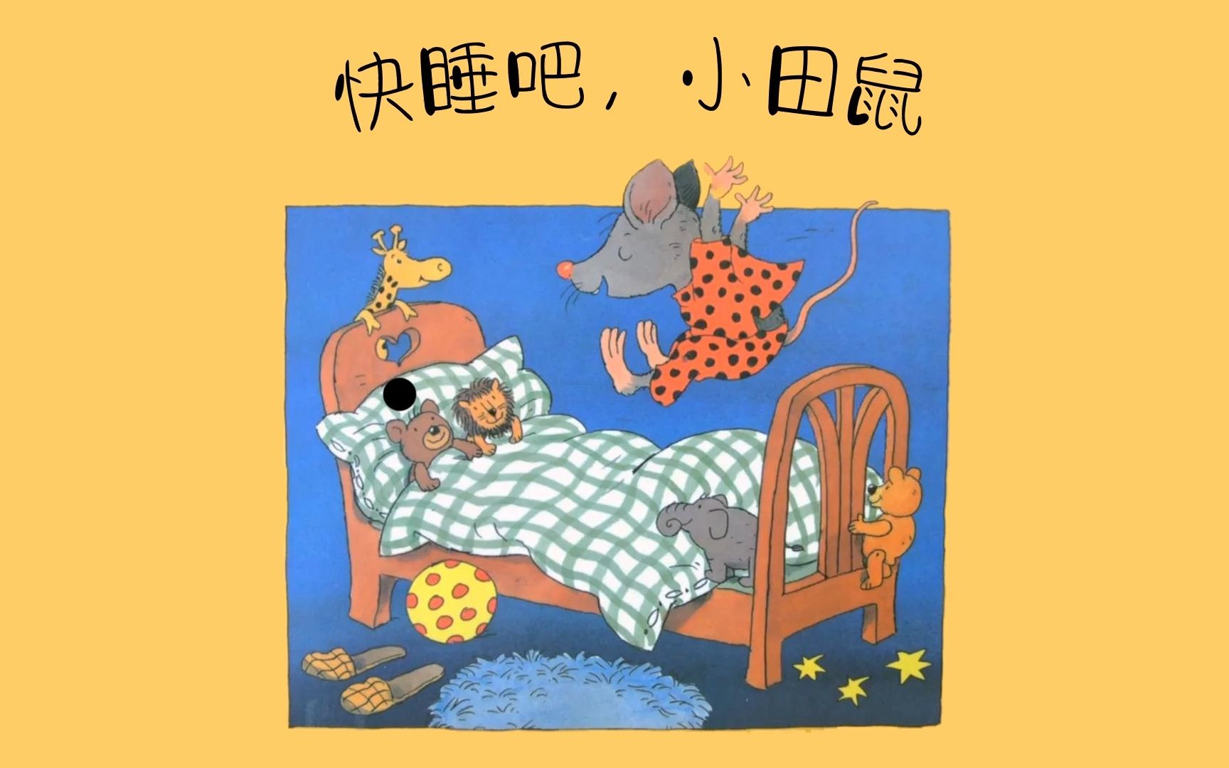 PPT绘本《快睡吧,小田鼠》动画版有声课件公开课幼小衔接幼儿园小学