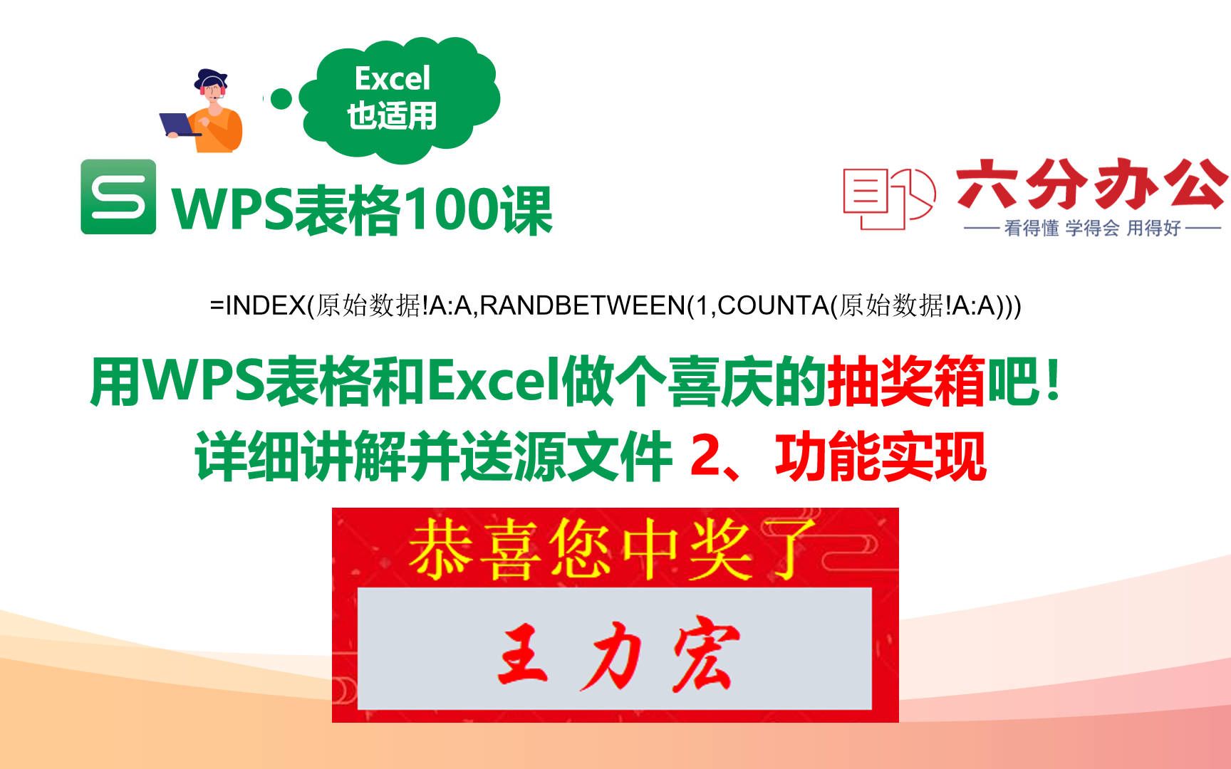 用WPS表格和Excel做个喜庆的抽奖箱吧!详细讲解并送源文件 2、功能...