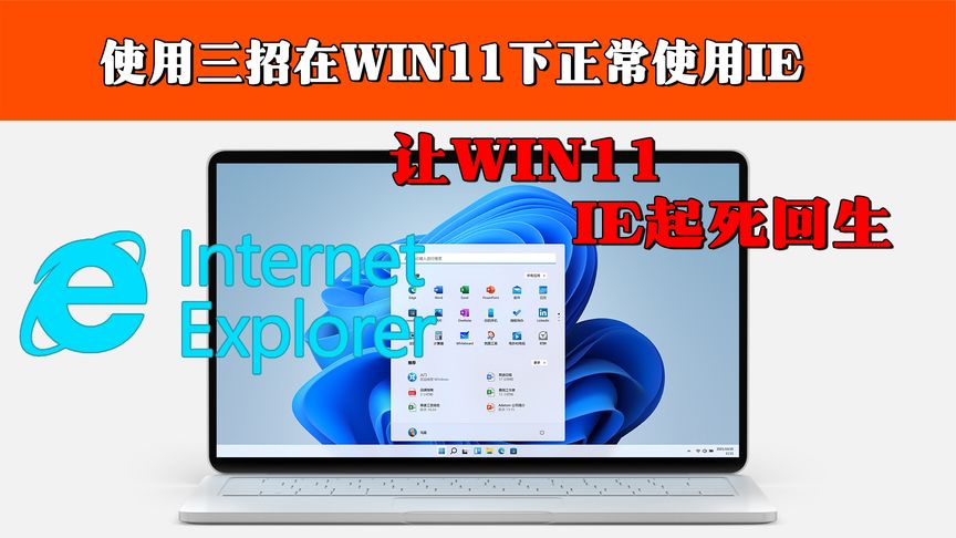 Win11无法使用IE?使用三种方法正常打开IE浏览器