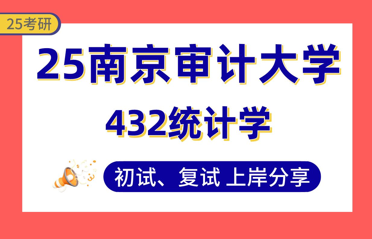 ...专业课131分(第2)上岸学姐初复试经验分享-专业课432统计学真题...