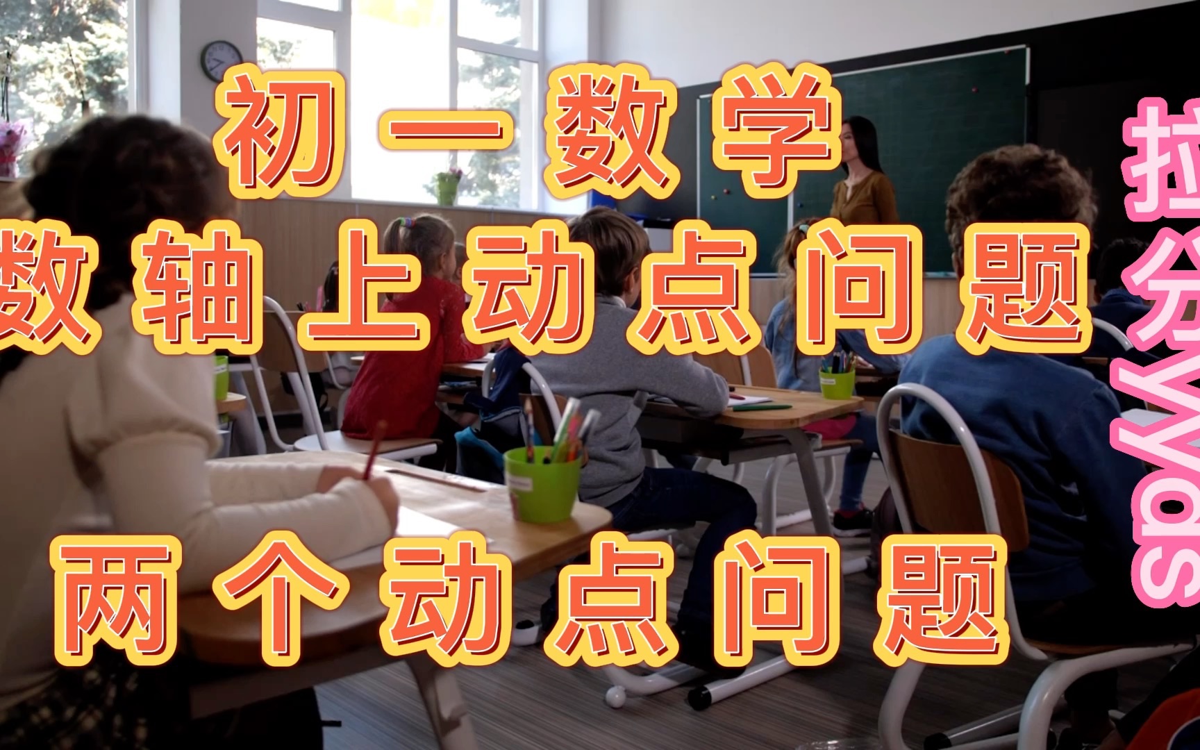 初一数学数轴上动点问题--两个动点问题,学会起飞