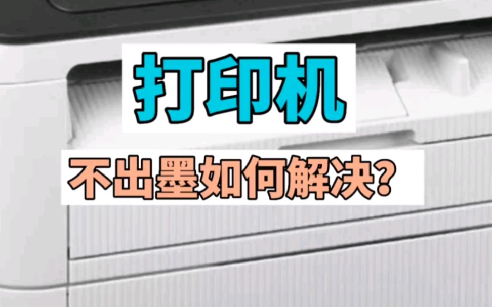 打印机不出墨如何解决?