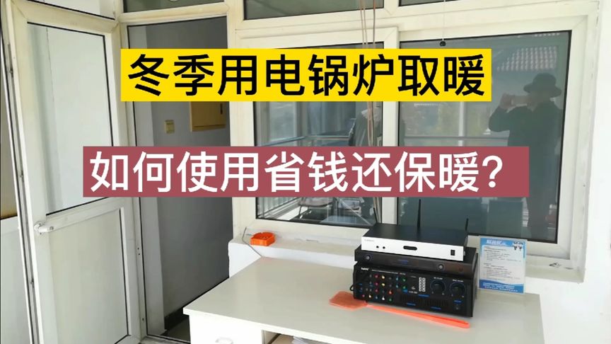 北京小院采暖很多用电锅炉,今天来聊聊如何使用省钱还保暖