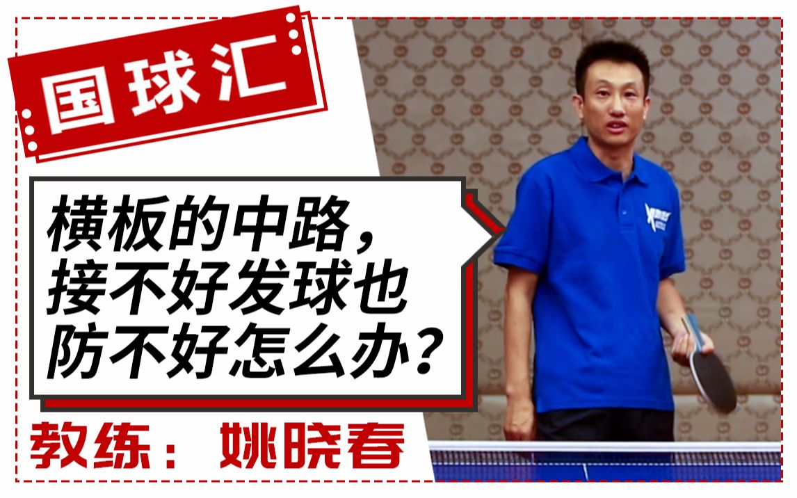【乒乓找教练第9集】对方发到我中路的侧旋球应该怎么接?