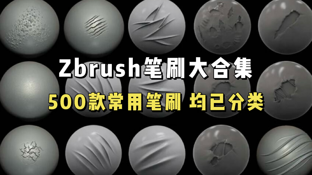 ZBrush笔刷大合集!44G中文分类超千款常用笔刷,免费白嫖