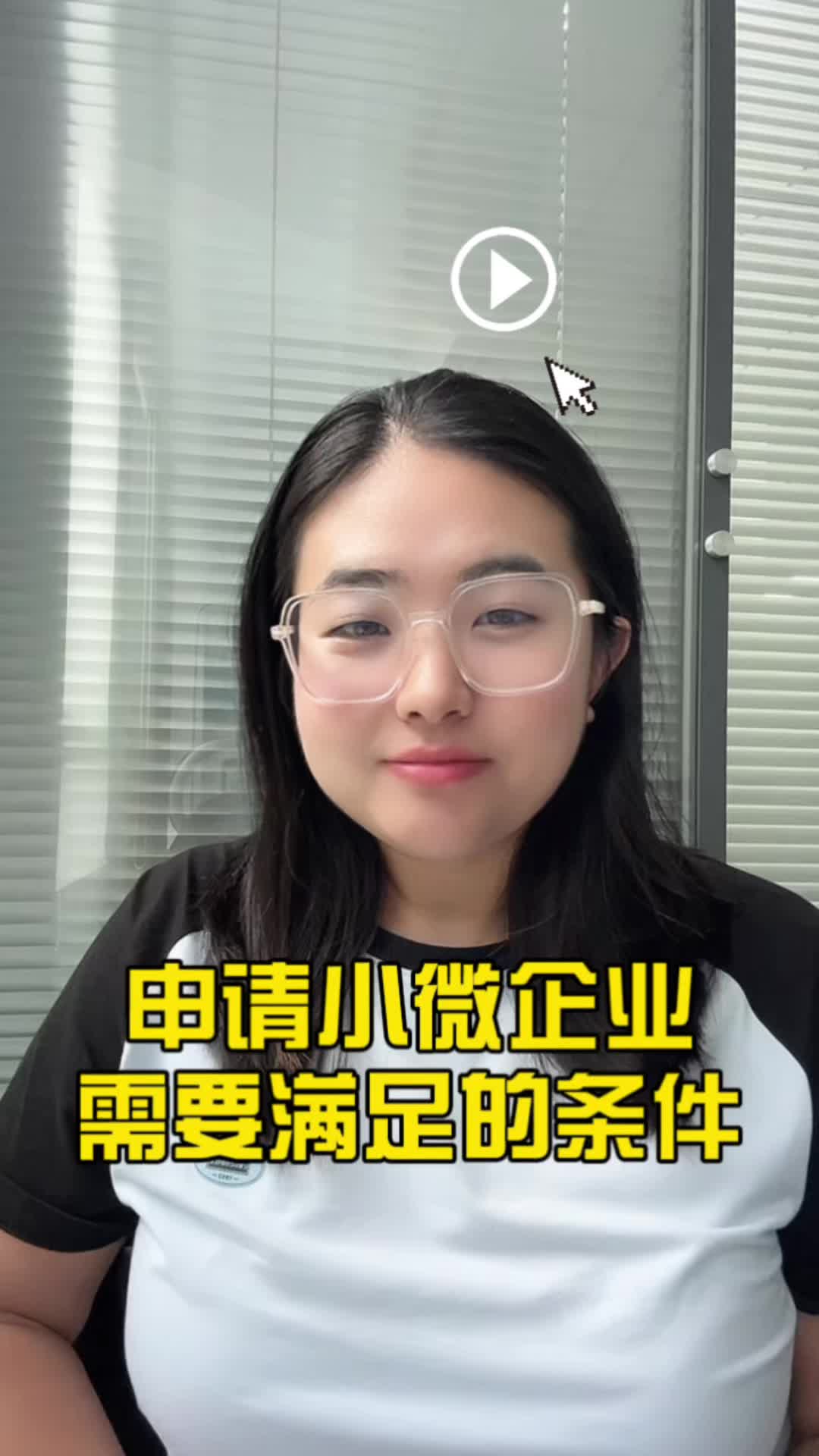 申请小微企业需要满足的条件#公司 #创业