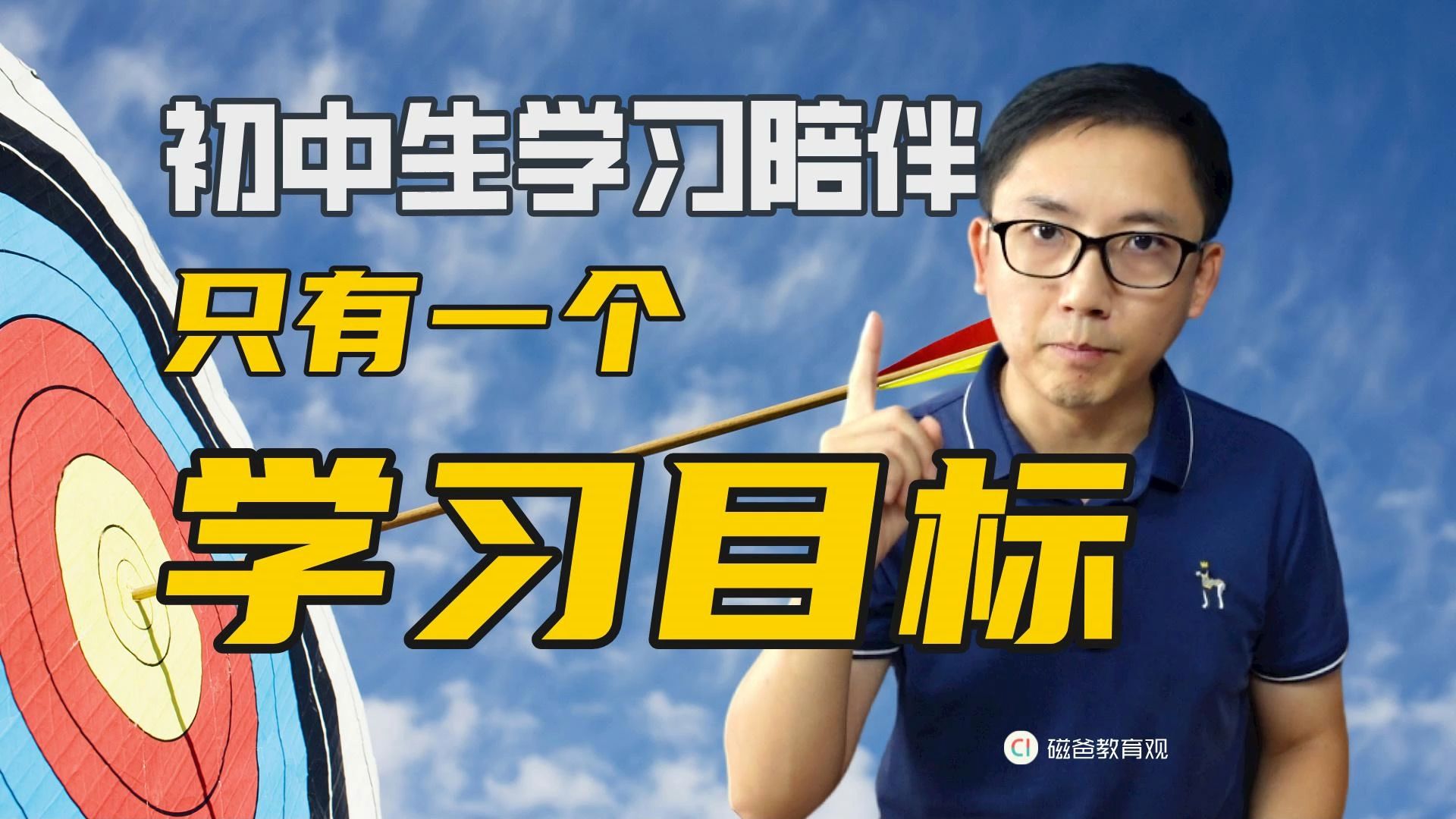 初中的学习目标只有一个