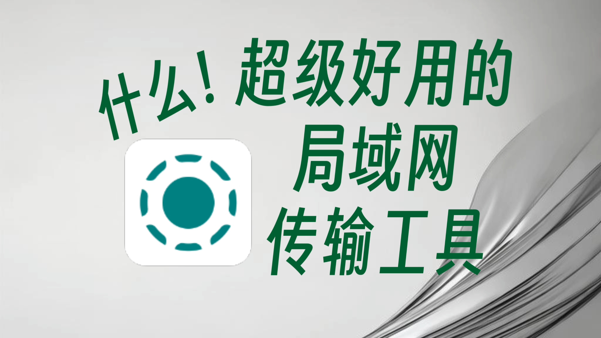 一款免费且开源的局域网传输软件,支持三端互传,且支持端口分享