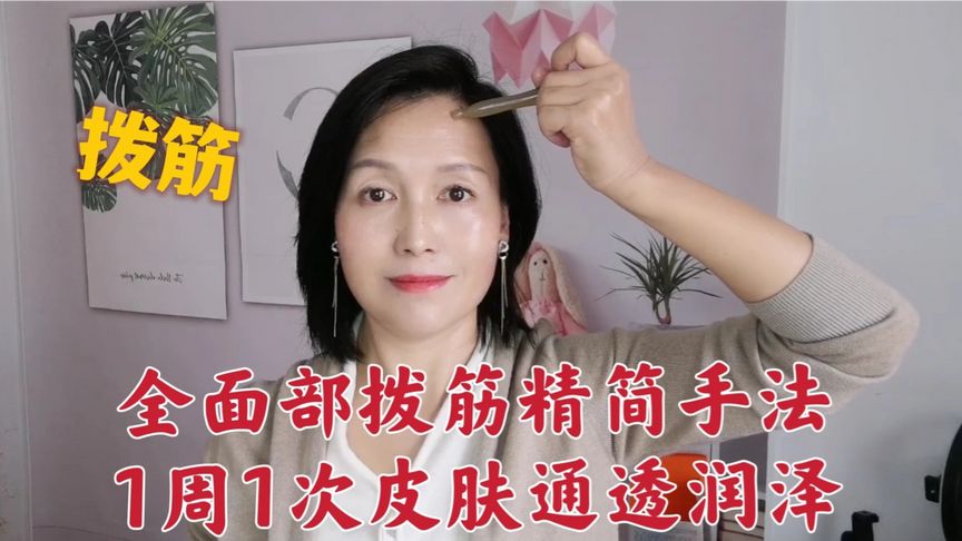 全面部拨筋的精简手法,1周坚持做1遍,50岁皮肤通透润泽!