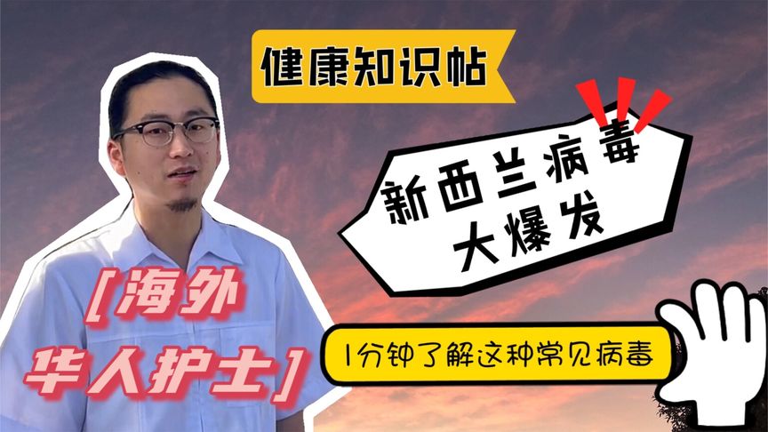 正在新西兰爆发的这种病毒可能你的孩子也感染过,毒性不亚于新冠