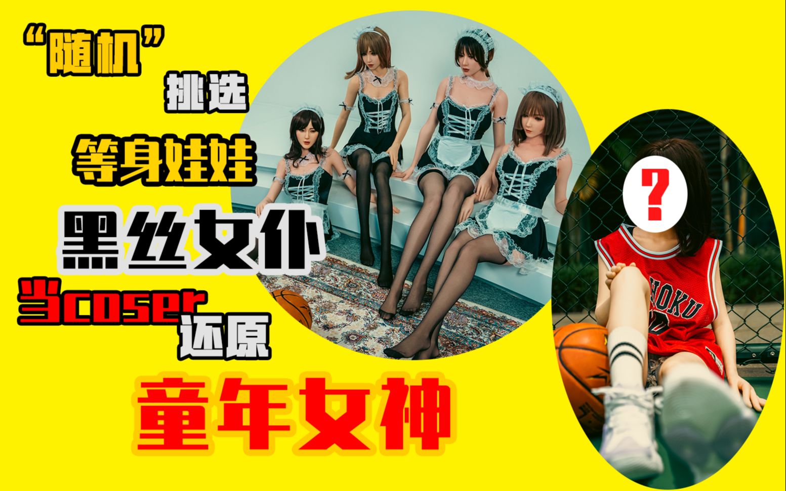 【人造人科技】“随机”挑选实体手办等身大娃娃女仆团还原你的童年...