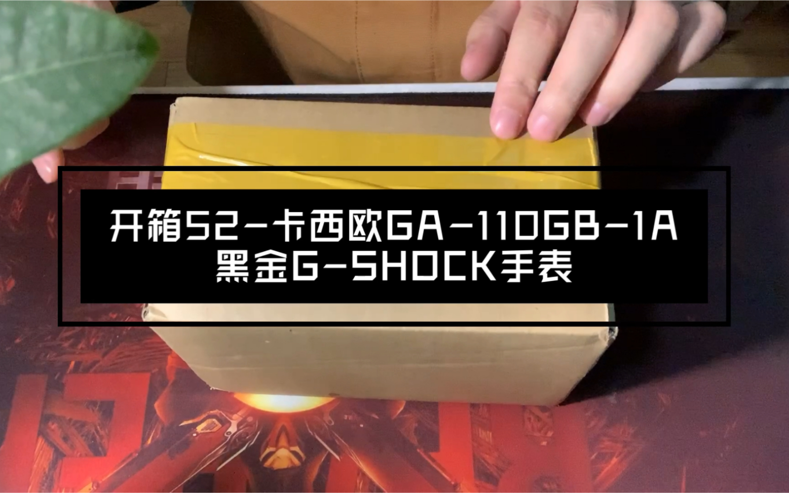 开箱52-卡西欧GA-110GB-1A黑金G-SHOCK电子手表,拼多多特价入手...