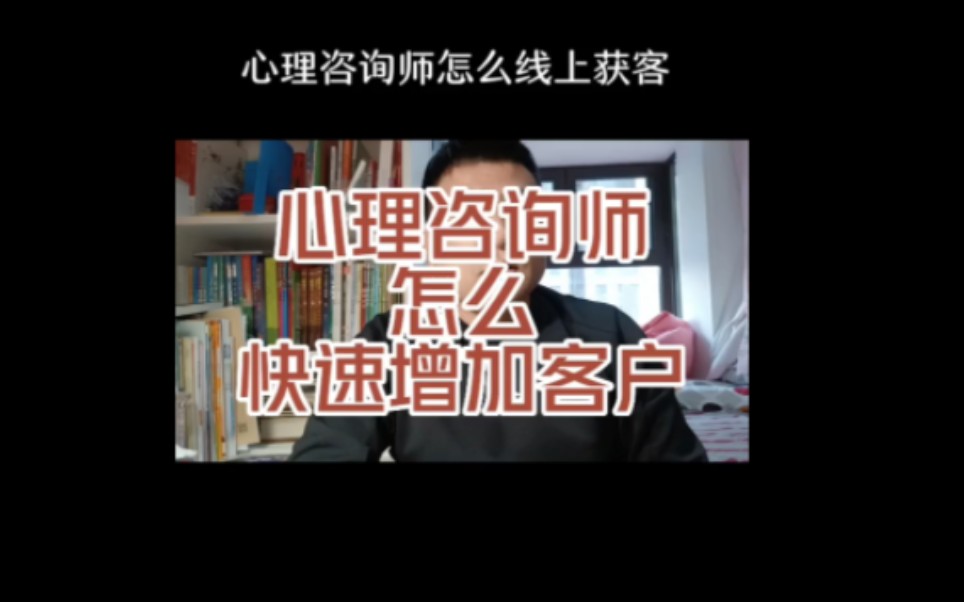 心理咨询师怎么快速线上获取客户?引流精准客户?