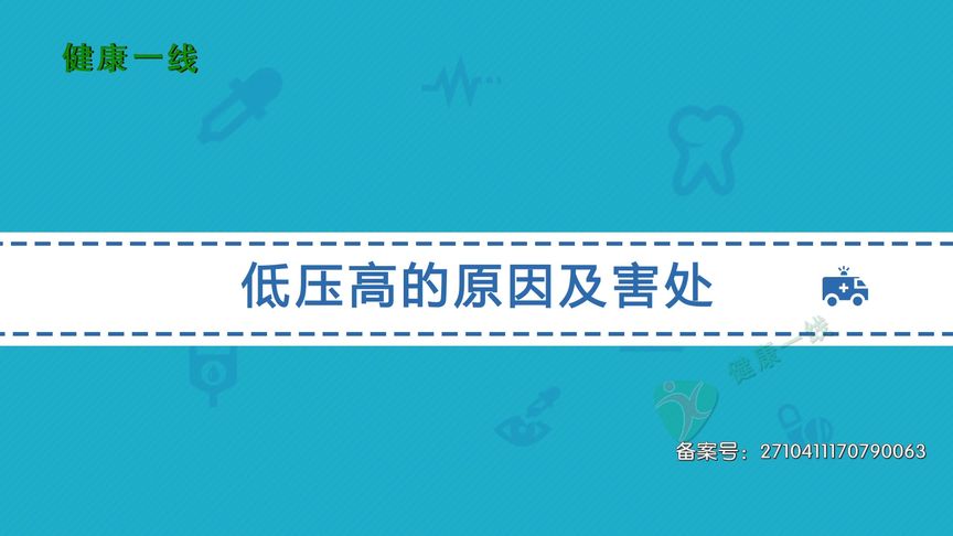 低压高型高血压的原因及害处有哪些?
