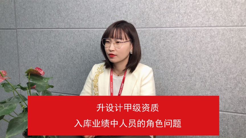 升设计甲级资质入库业绩中人员的角色问题