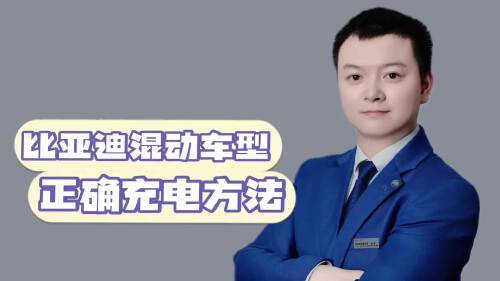 比亚迪混动车型正确充电方法