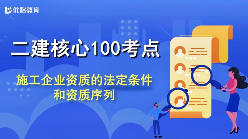 二建法规核心考点(二十五):施工企业资质的法定条件和资质序列