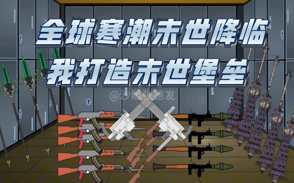 全球寒潮末世降临,我打造末世堡垒(1)