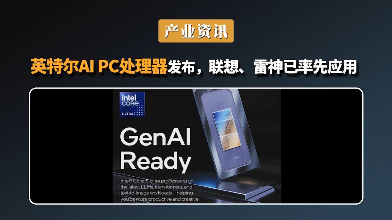 英特尔 AI PC 处理器发布,联想、雷神已率先应用