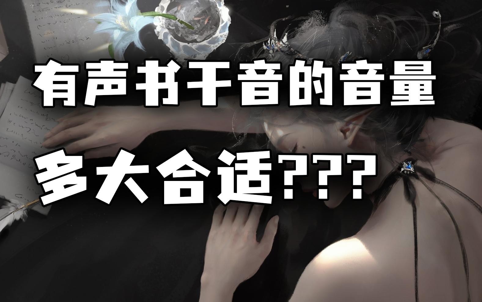 关于AU录有声书干声音量大小的问题