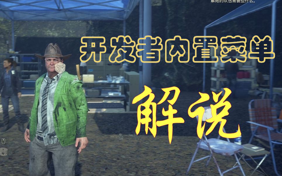 腐烂国度2解说开发者内置菜单的使用