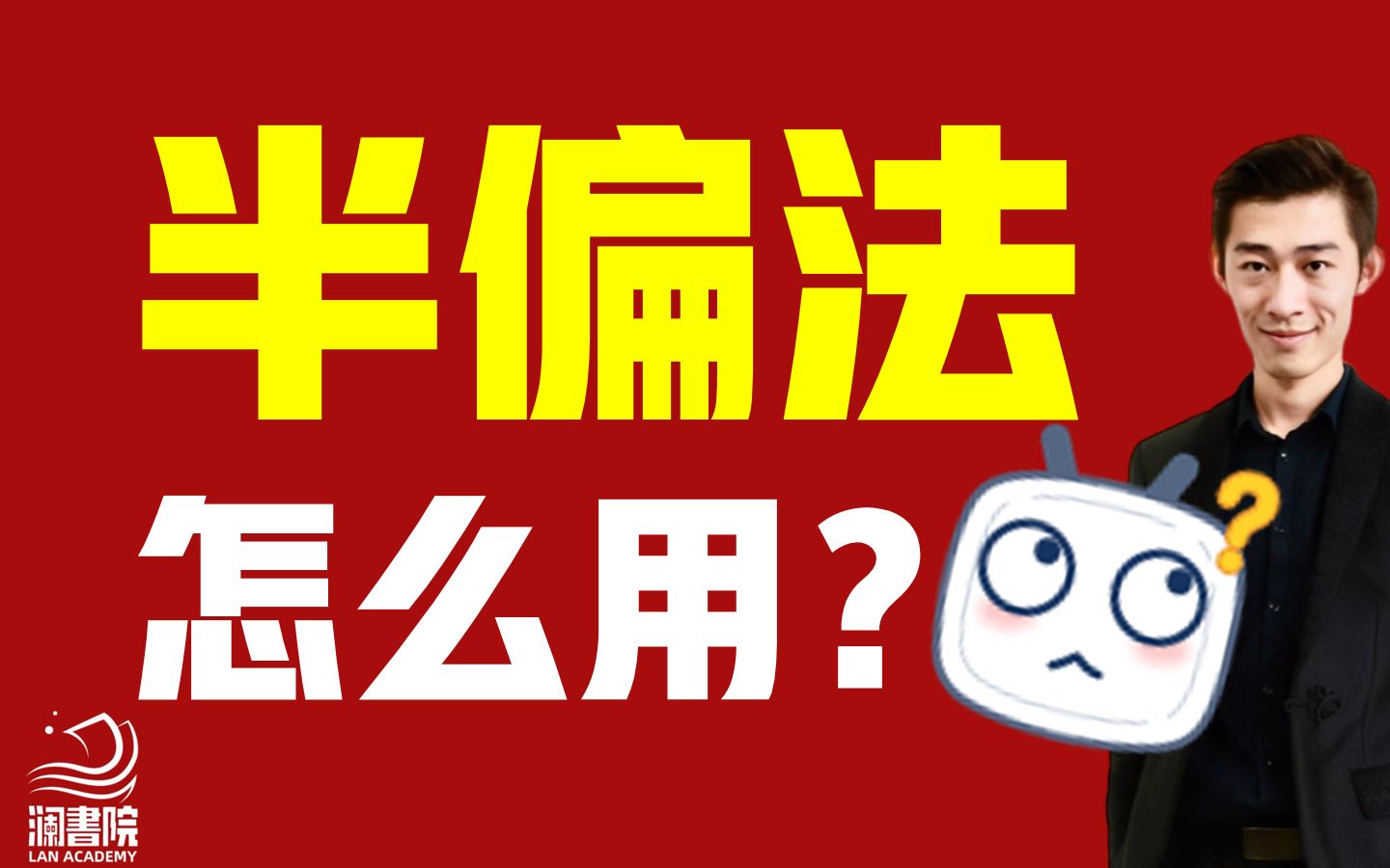 半偏法?测电阻?一小时解决!【电学试验题型06】【夏梦迪_澜書院】