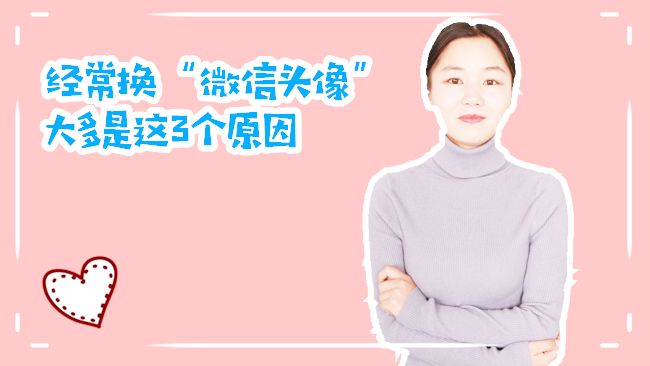 经常换“微信头像”,大多是这3个原因,你中招了没