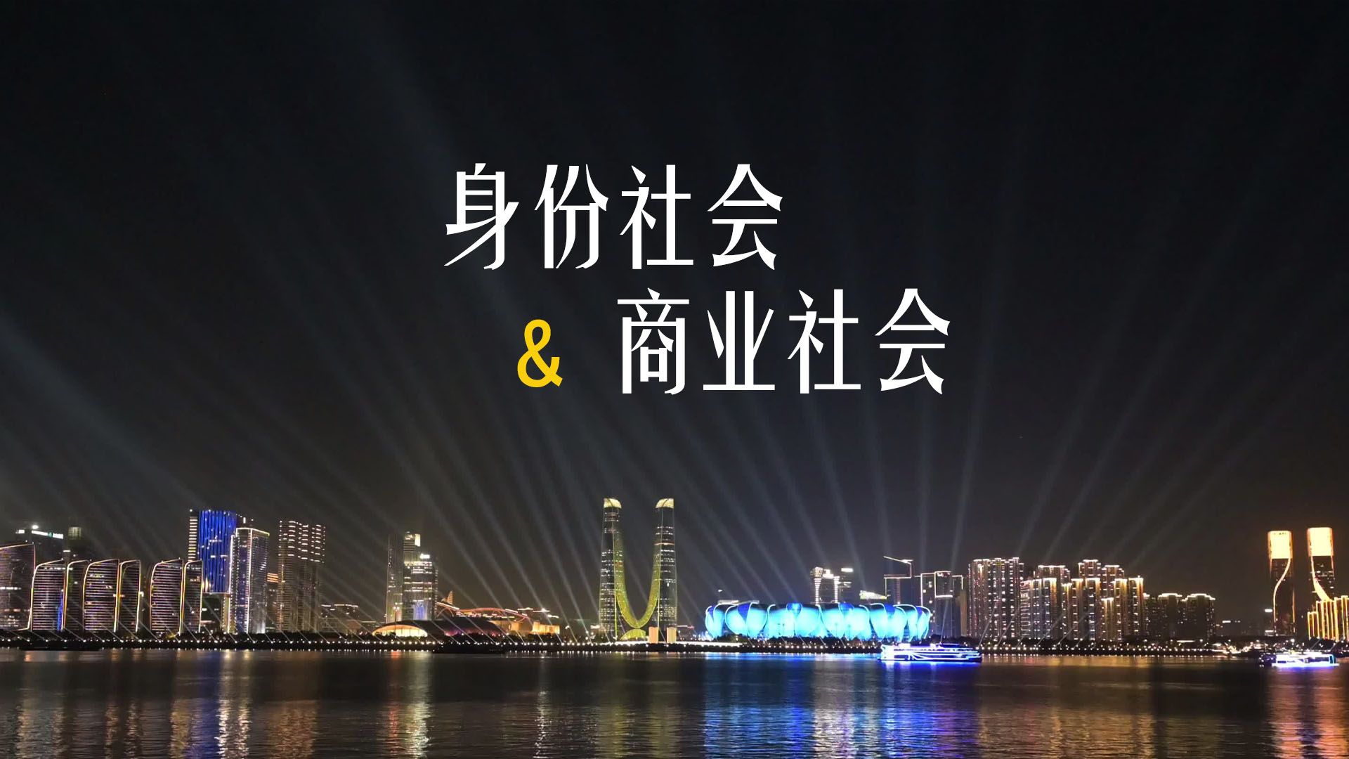 身份社会和商业社会,你怎么选