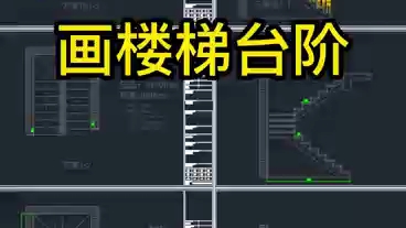 cad快速画楼梯台阶,用阵列复制。#cad零基础到精通#cad实战教学#...