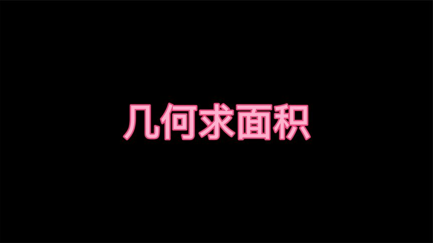 初中数学学习方法:几何求面积,数形结合思想的应用,初中生掌握