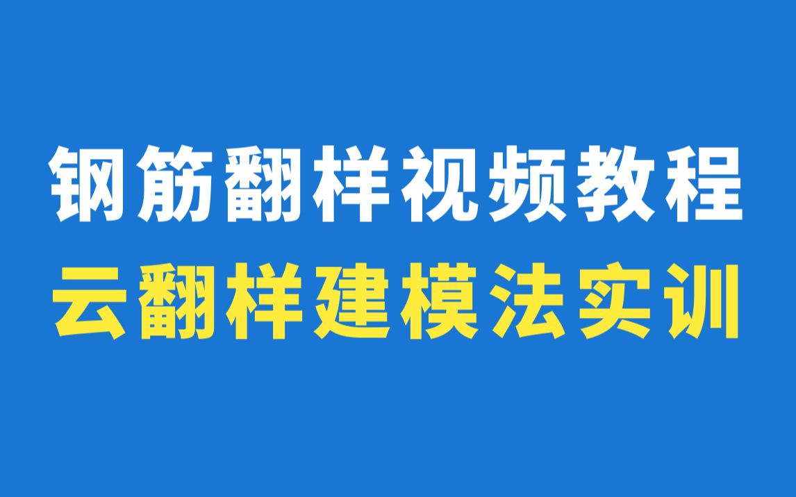 广联达钢筋云翻样视频教程/钢筋翻样进阶实操教学视频/广联达钢筋翻...