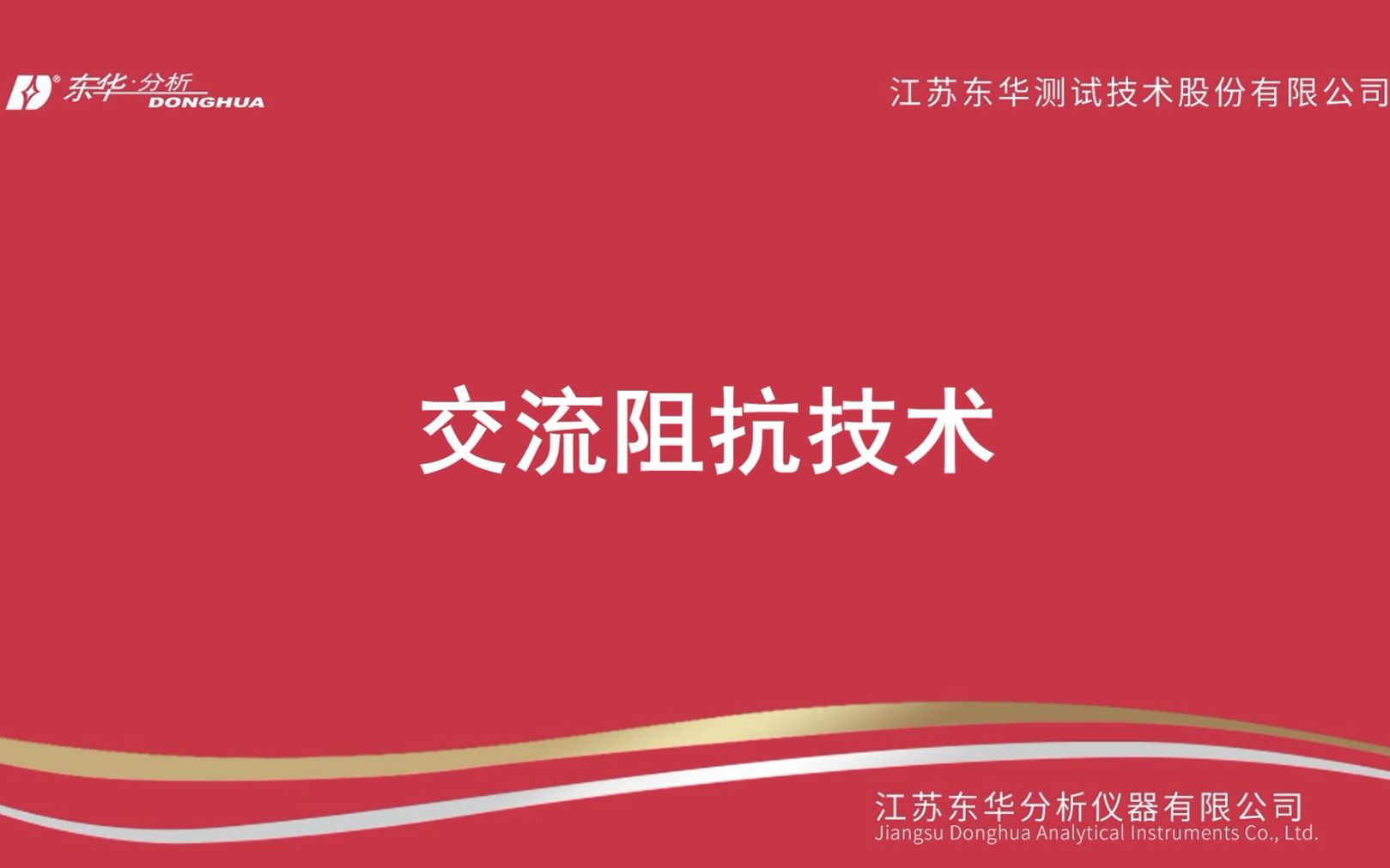 江苏东华分析电化学工作站——交流阻抗技术