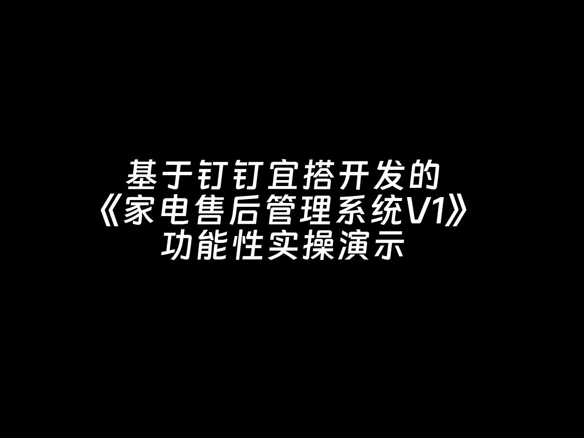 基于钉钉宜搭开发的《家电售后管理系统V1》