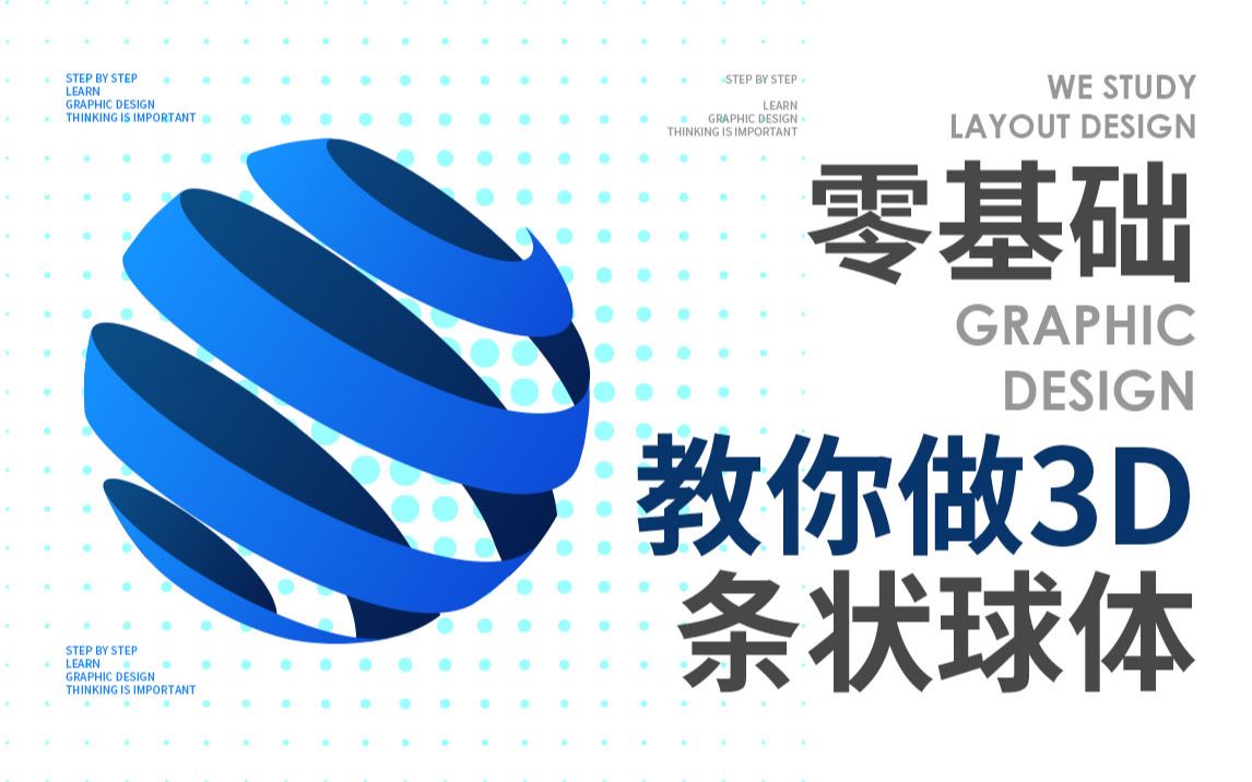 平面设计零基础AI教程:教你做3D飘带球体图形