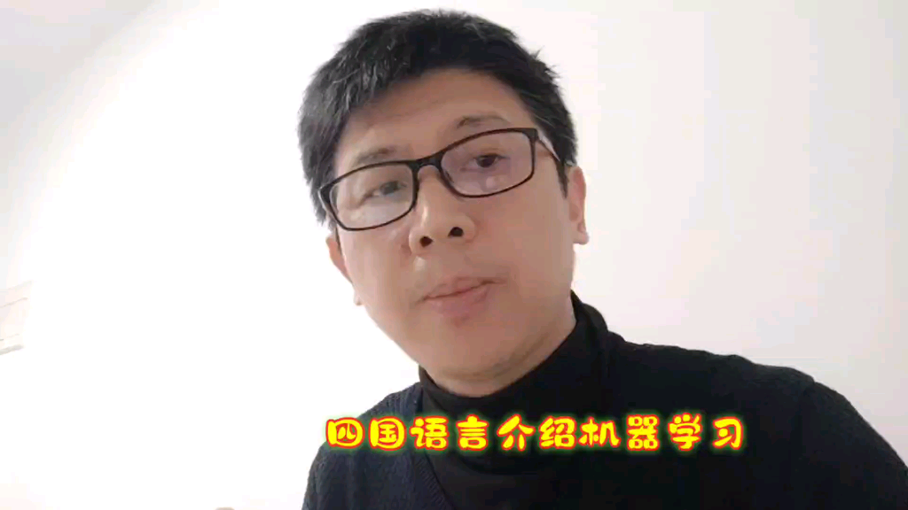 四国语言解释什么是机器学习