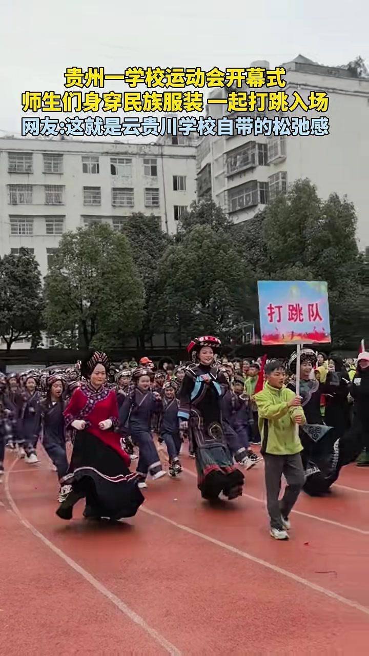 贵州一学校运动会开幕式,老师们带着学生身穿民族服装一起打跳入场
