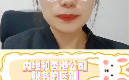 内地和香港公司有哪些税务区别