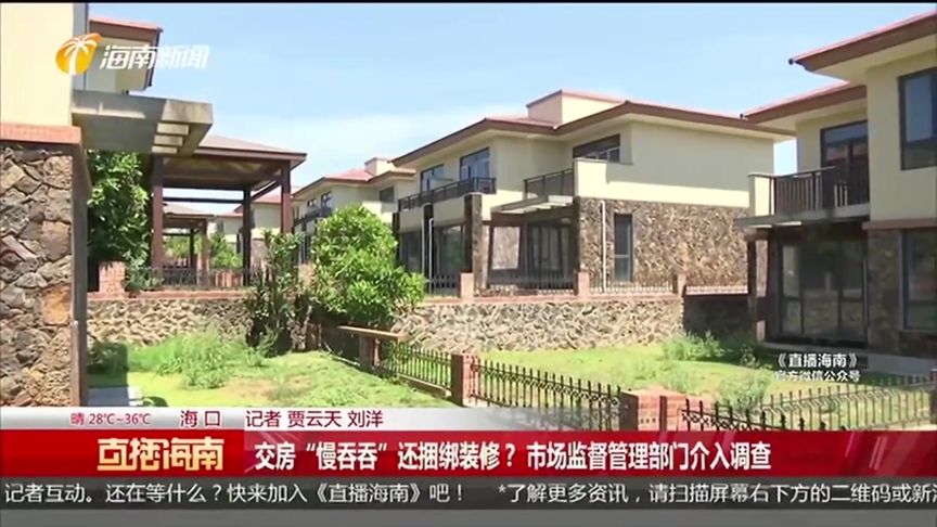 交房“慢吞吞”还捆绑装修?市场监督管理部门介入调查