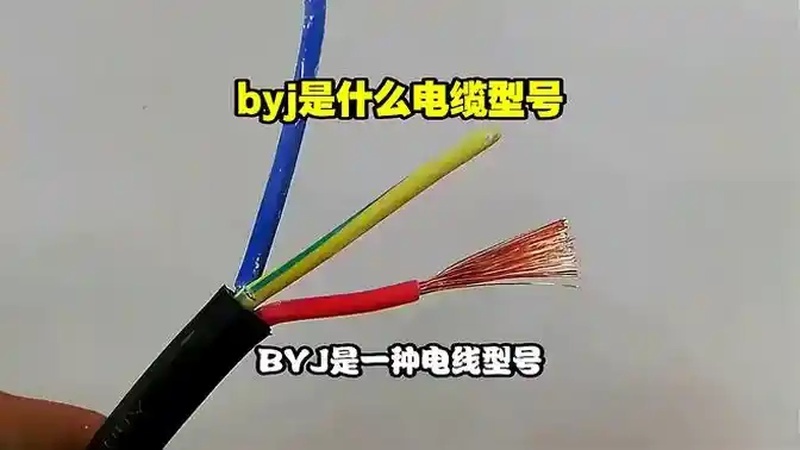 byj是什么电缆型号