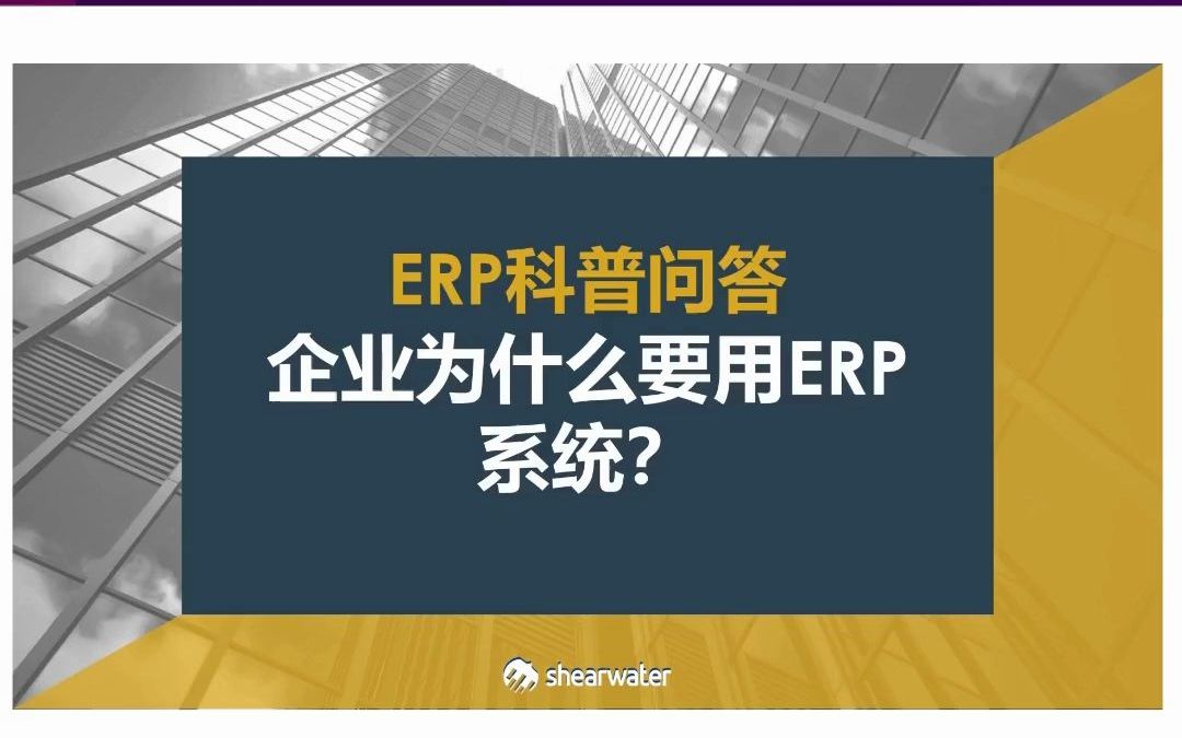 企业为什么要用ERP系统?