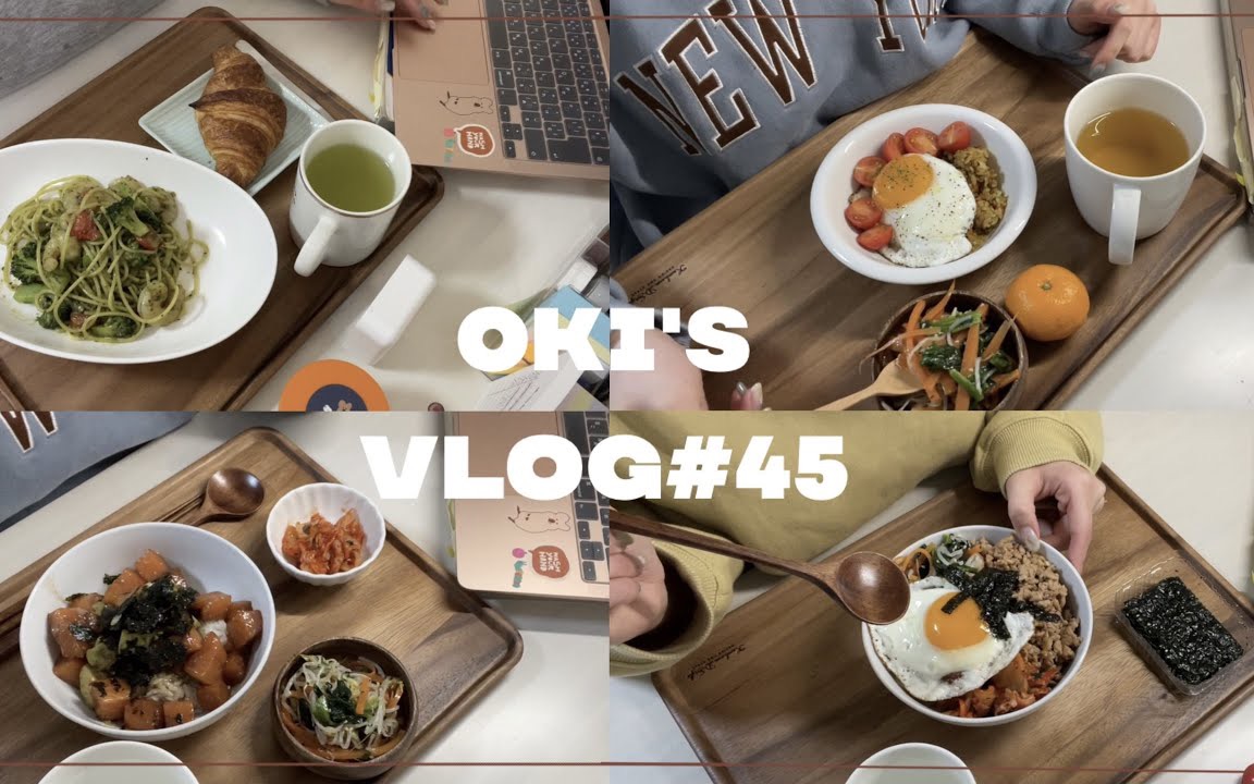 【Oki】【官方授权中字】VLOG#45:一个人生活的大学生的料理vlog