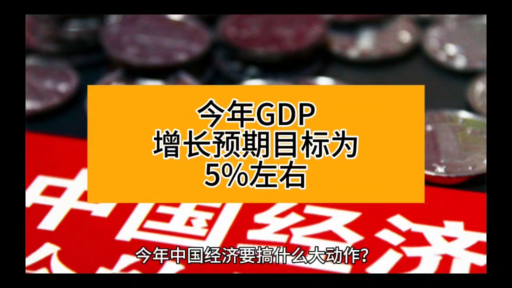 今年GDP增长预期目标为5%左右