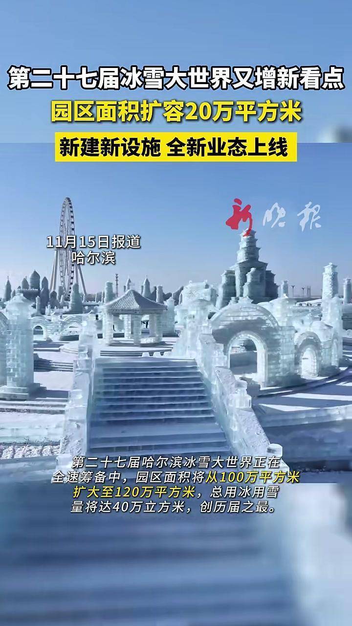 ...新建新设施全新业态上线#冰雪大世界#哈尔滨(哈尔滨日报记者:王丹...