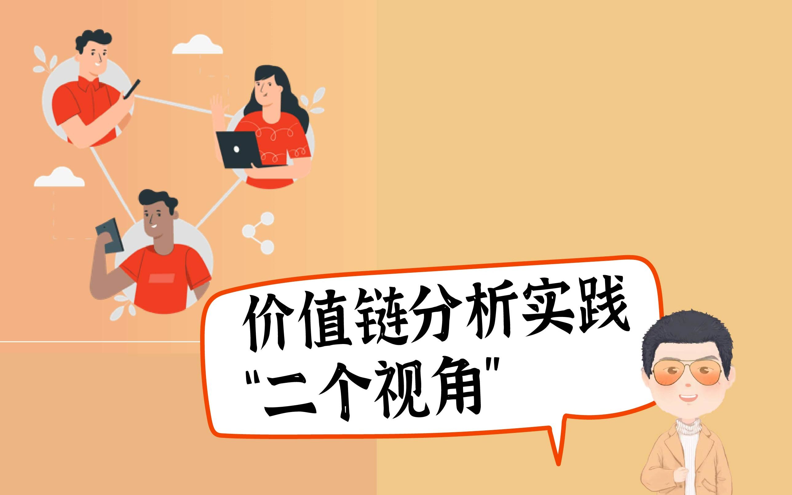 [思维工具]-价值链分析实践