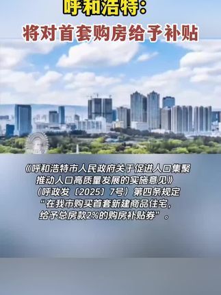 呼和浩特:将对首套房给予补贴