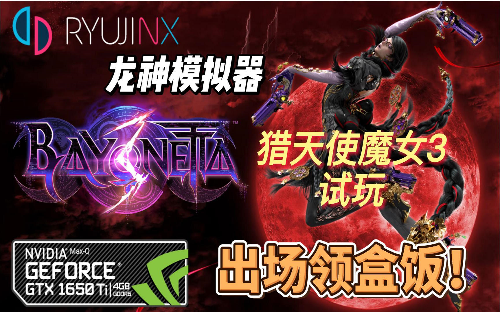 Ryujinx模拟器 | Switch 猎天使魔女3试玩_单机游戏热门视频